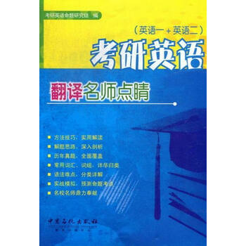 考研英语翻译名师点睛 【正版书】