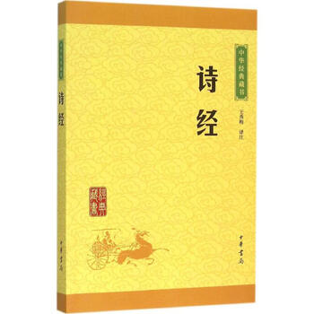 中华经典藏书：诗经