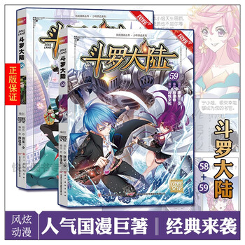 正版 斗罗大陆2绝世唐门漫画全套1-48+斗罗大陆1漫画1-62 10本 唐家三少著 畅销玄幻漫画小说书籍 斗罗大陆漫画版58+59