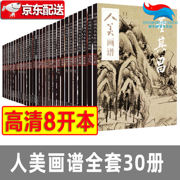 高清8开【人美画谱全套30册】吴昌硕+任伯年2册+范宽+王蒙+董其昌+恽寿平+赵之谦 中国画技法大全