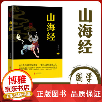中华国学经典精粹一山海经双色正版