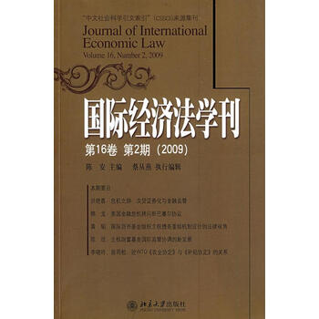 RT正版 2009-国际经济法学刊-第16卷 第2期