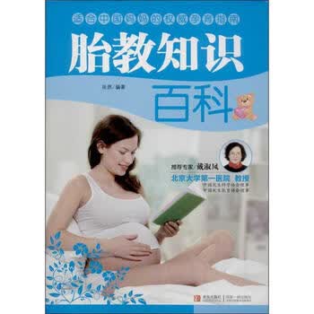 胎教知识百科 岳然 著【正版书】