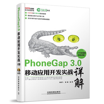 PhoneGap 3 0移动应用开发实战详解 含盘【正版图书】