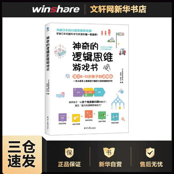 神奇的逻辑思维游戏书
