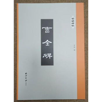 精缮碑帖——曹全碑
