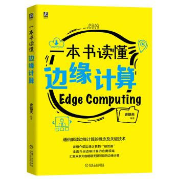 包邮 一本书读懂边缘计算 史皓天 著 机械工业出版社