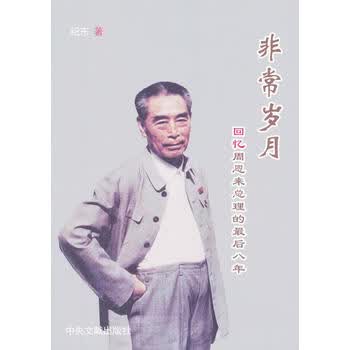 非常岁月:回忆周恩来总理的后八年