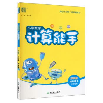 小学数学计算能手 4年级上 苏教版 江苏专用