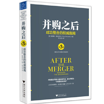并购之后:成功整合的指南