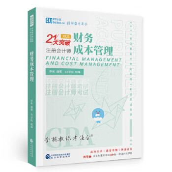 财务成本管理2021 李彬 9787521823479 经济科学出版社