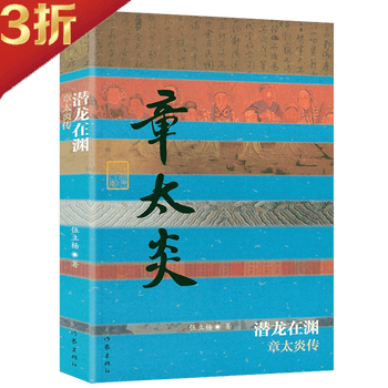 【包邮】中国历史文化名人传丛书 章太炎传：潜龙在渊 定价39