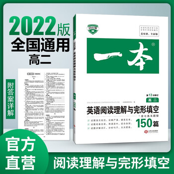 2022年一本高二英语阅读理解与完形填空150篇第13次修订 全国优秀教师联合编写