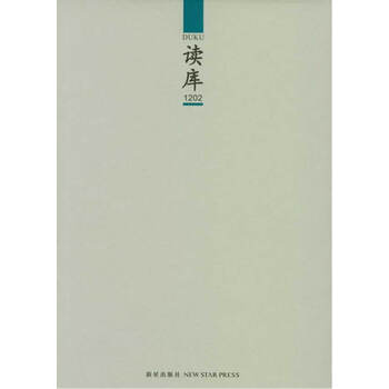 [正版图书] 读库1202 张立宪 新星出版社 9787513306652
