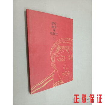 保证正版  可开发票！！想吃麻花现给你拧