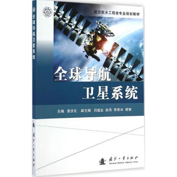 全球导航卫星系统