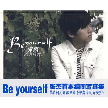 Be yourself：张杰的假日时光【正版图书】