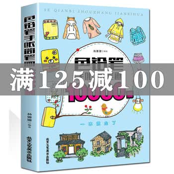 色铅笔手账简笔画10000例 彩图儿童简笔画技法简笔画大全教 绘画书籍新手学画