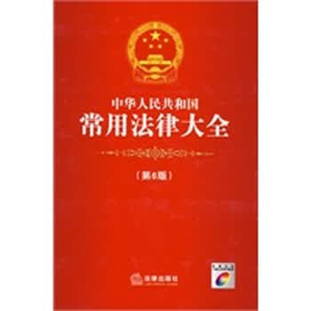 中华人民共和国常用法律大全(第6版)