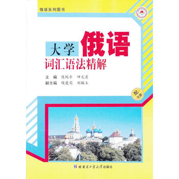 大学俄语词汇语法精解