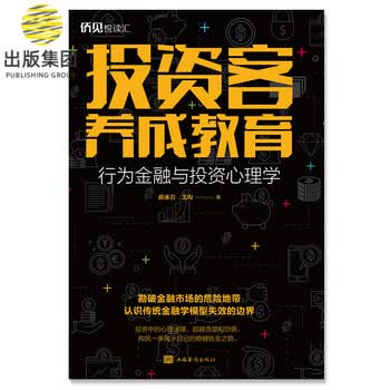 投资客养成教育——行为金融与投资心理学