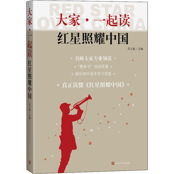 大家·一起读红星照耀中国 图书