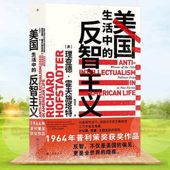 美国生活中的反智主义 智慧宫011 理查德·霍夫施塔特 著 后浪图书