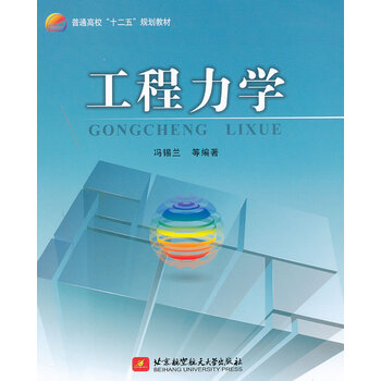 工程力学(十二五)