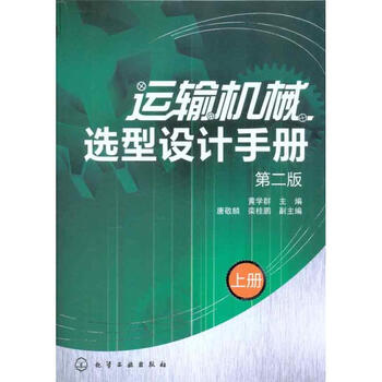 运输机械选型设计手册（上册）（第二版）
