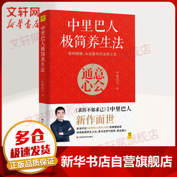 中里巴人极简养生法