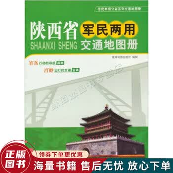 陕西省军民两用交通地图册