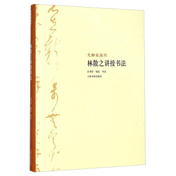 林散之讲授书法-大师私淑坊