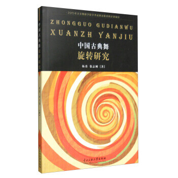 中国古典舞旋转研究