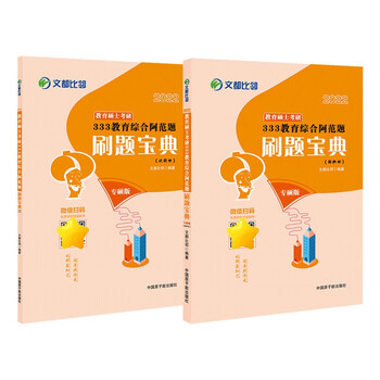 文都图书   2022教育硕士考研333教育综合阿范题刷题宝典  考研教育学文都比邻