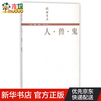 人兽鬼/钱鍾书集