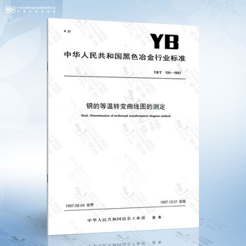 YB/T 130-1997 钢的等温转变曲线图的测定