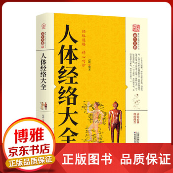 家庭实用百科全书养生大系：人体经络大全 【百元神卷】