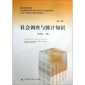 社会调查与统计知识