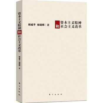 资本主义精神和社会主义改革【正版图书，放心下单】