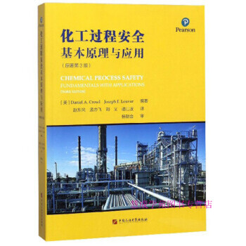 化工过程安全基本原理与应用 [美]丹尼尔A.克劳尔,约瑟夫F.卢瓦尔,赵东风,孟亦飞, 中国石油大学