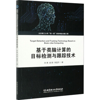 基于类脑计算的目标检测与跟踪技术 图书