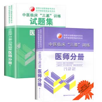 正版 中医临床三基训练试题集 医师分册
