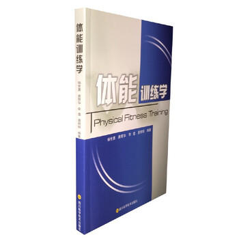 体能训练学