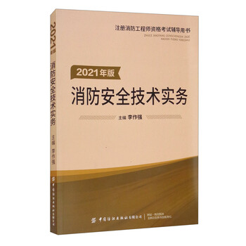 消防安全技术实务
