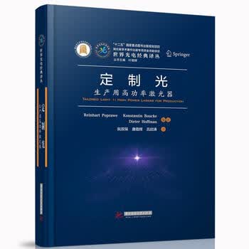 定制光:生产用高功率激光器:high power lasers for production电子与通