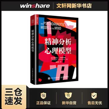 精神分析心理模型 书籍