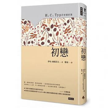 台版 初恋 精装版 时报文化 经典恋爱情感中篇爱情故事小说书籍