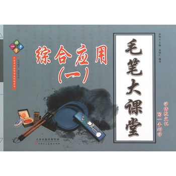毛笔大课堂(综合应用1)