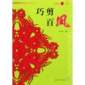 巧剪百凤/金剪刀丛书