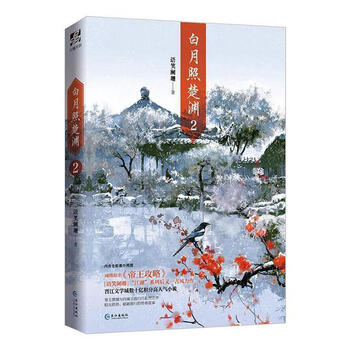 白月照楚渊2 9787549275854 青春文学书籍